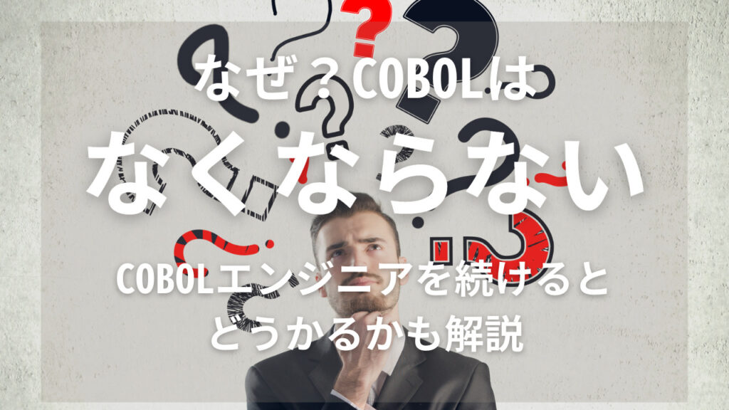 迫りくるCOBOL技術者不足時代【安定した未来を手に入れる方法】｜COBO Log
